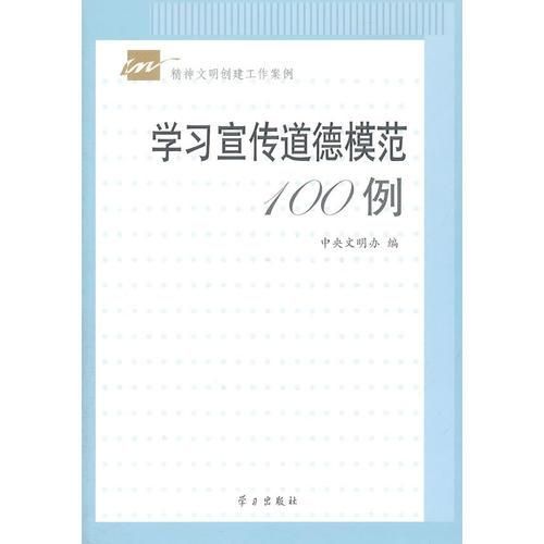 学宣传道德模范100例9787801165886