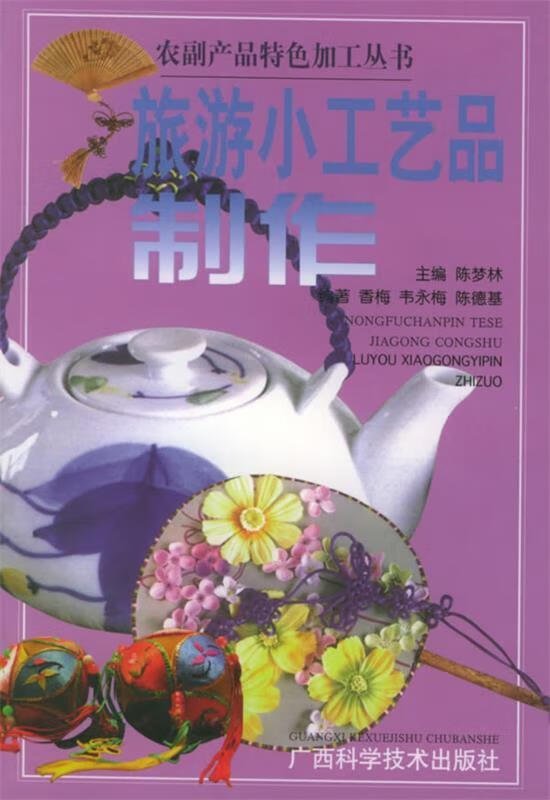 旅游小工艺品制作【好书，下单速发】