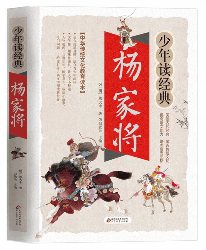 山海经小学生版彩绘版少年读系列三四五六年级课外书小学生阅读书目写给孩子读得懂的儿童读物国学书 少年读经典【杨家将】