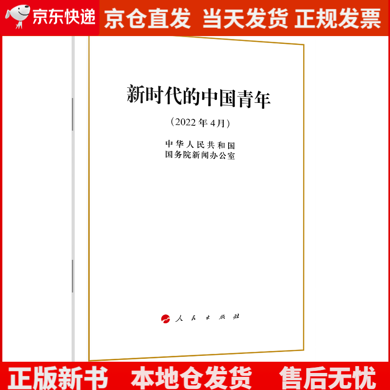 新时代的中国青年（16开）《现货速发》，