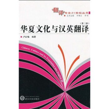 华夏文化与汉英翻译