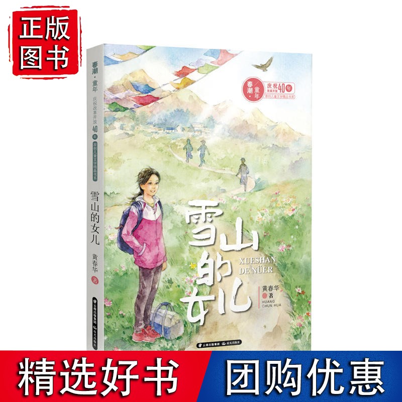 春潮童年—— 雪山的女儿