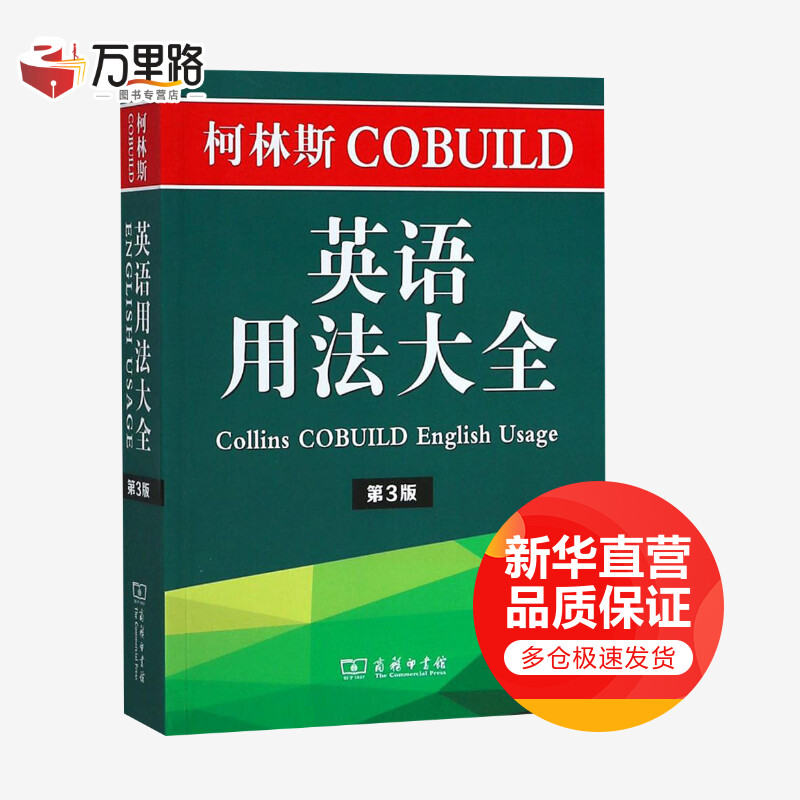 柯林斯COBUILD英语用法大全(第3版)