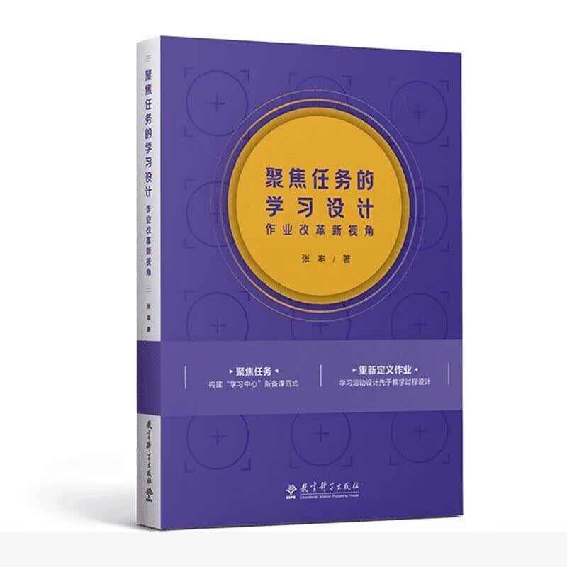 现货   聚焦任务的学习设计：作业改革新视角    张丰 著   教育科学出版社