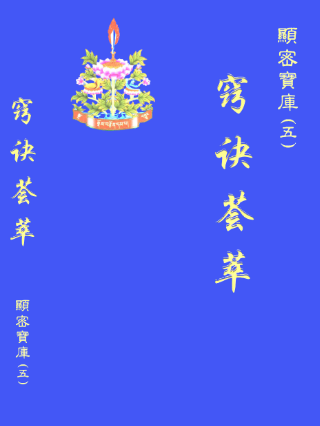 显密系列  索达吉五明书本 1-29册 《窍诀荟萃》索达吉五明书本显密系列第5{又名窍诀宝