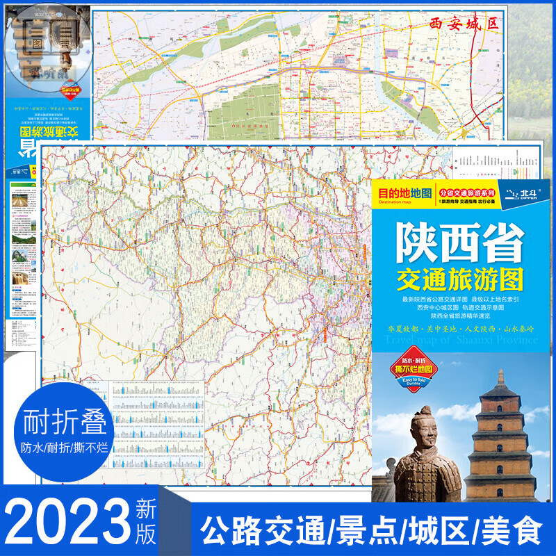 2023年新版 陕西省交通图 陕西 西安市城区图 自驾游出行 双面覆膜防水耐磨撕不烂  全省速览