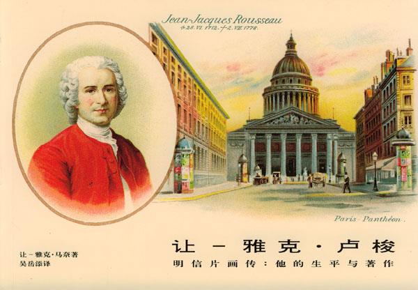 让—雅克·卢梭明信片画传：他的生平与著作【好书，下单速发】