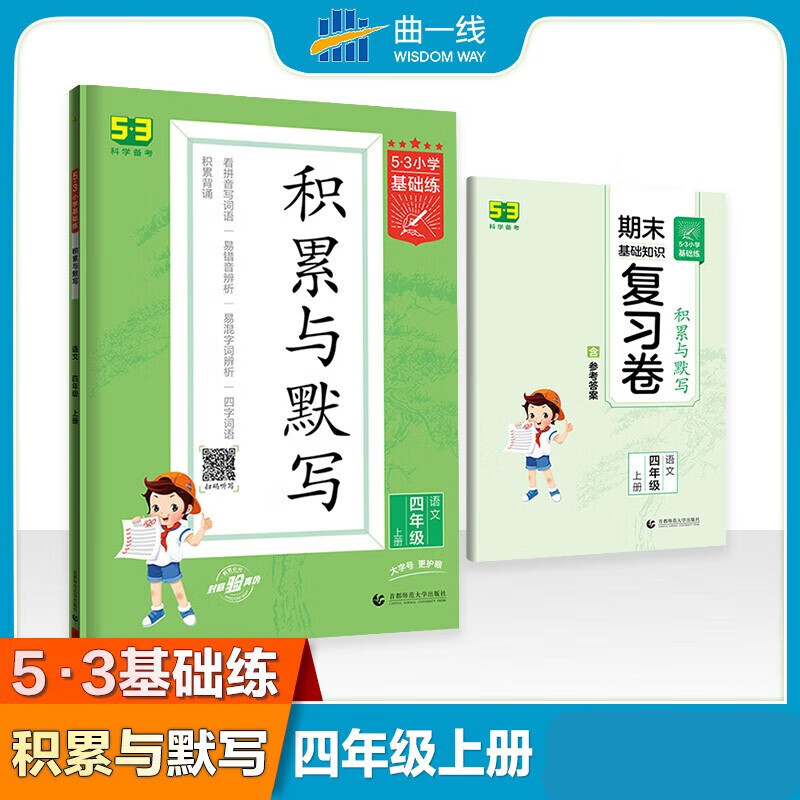 23秋 语文53小学基础练积累与默写四年级上册人教版 小学4年级上学期语文教材教辅基础专项训练习题册