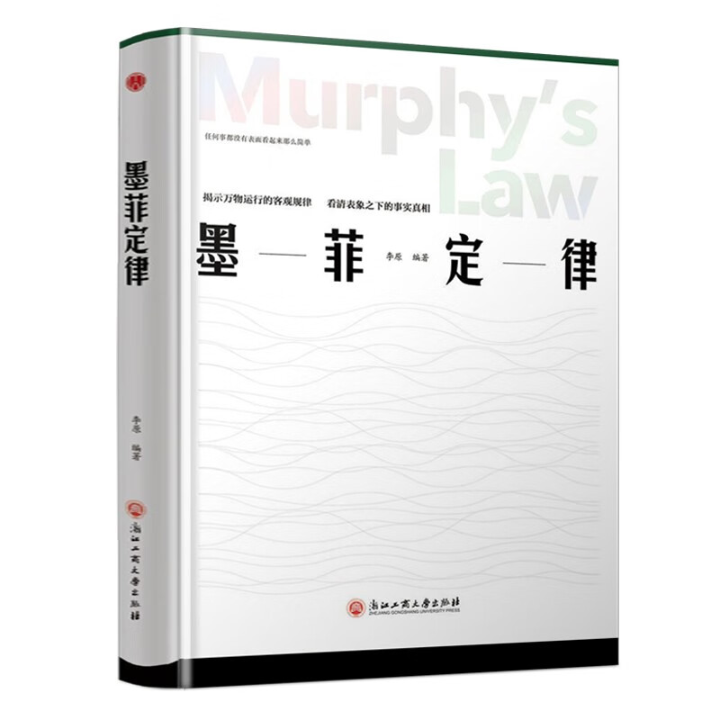 卡耐基 照亮您的人生之路 犹太人的智慧全书 精装版墨菲定律Murphys Law