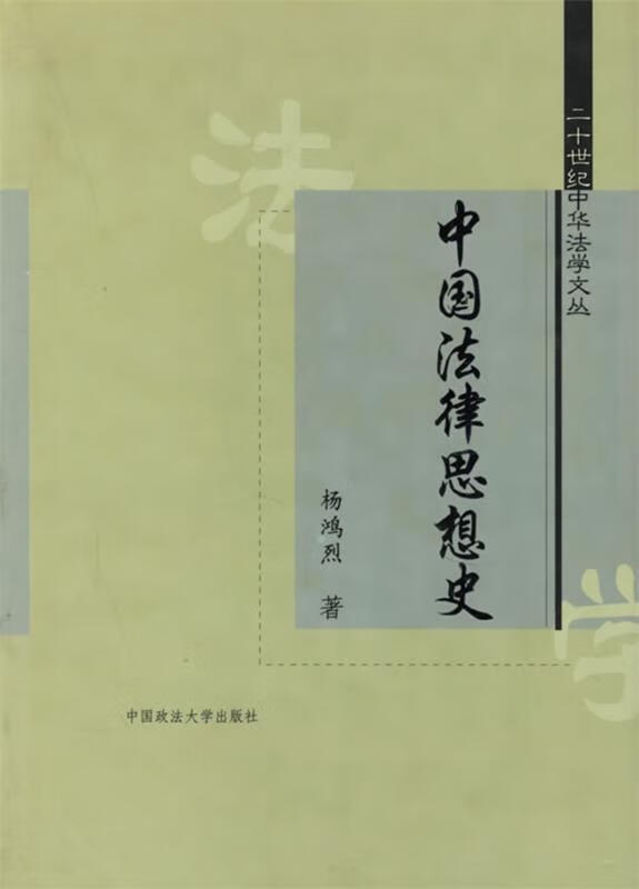 中国法律思想史 杨鸿烈 者【书】