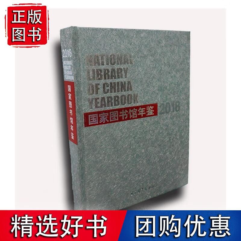 国家图书馆年鉴2018