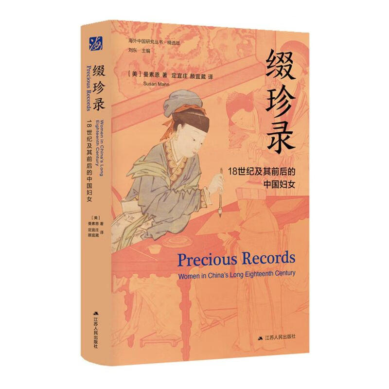 缀珍录(18世纪及其前后的中国妇女精选版)(精)/