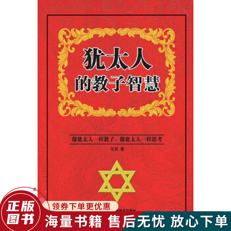 犹太人的教子智慧