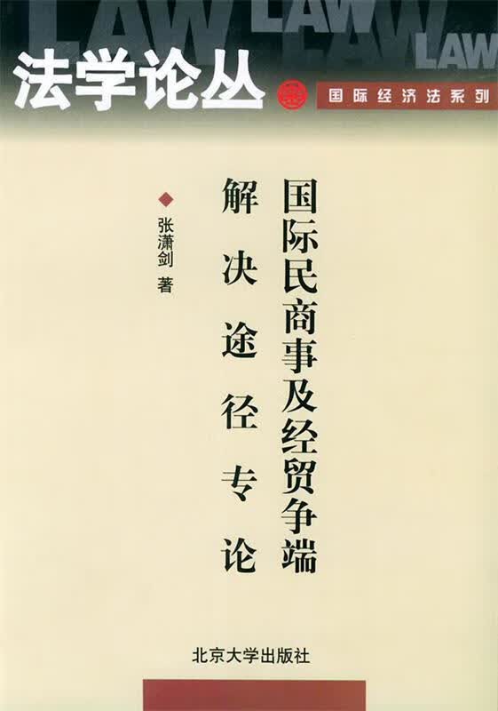 国际民商事及经贸争端解决途径专论—法学论丛 张潇剑 著【书】