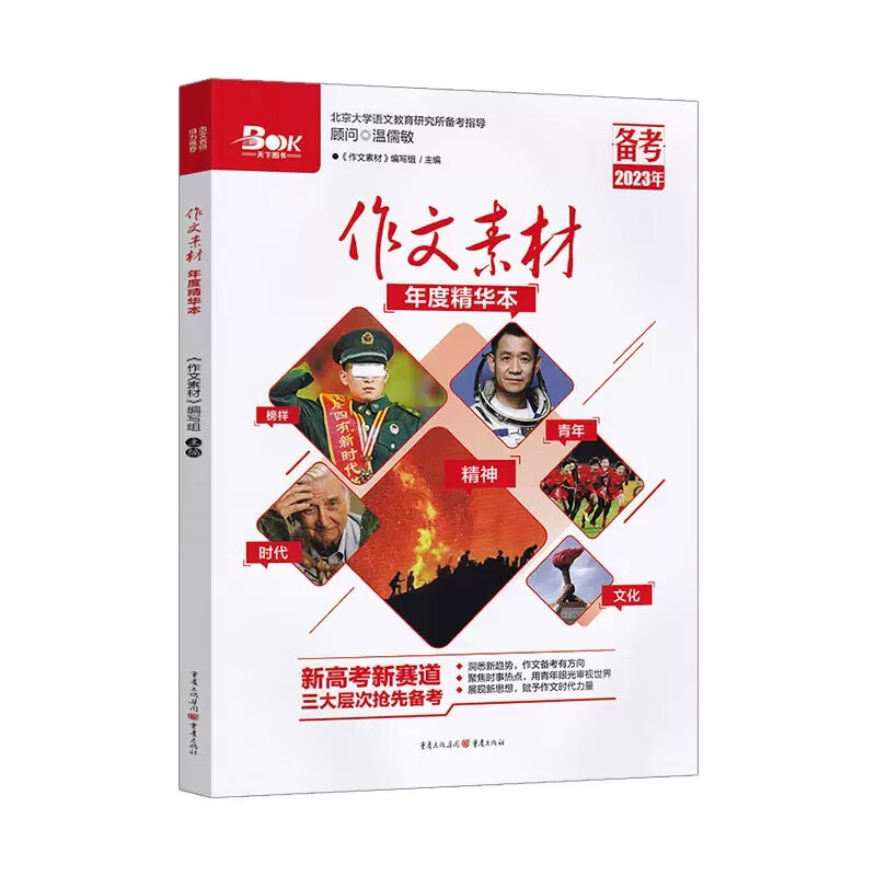 2023版天下图书创新作文2022年全国各省中考高考作文报告时文精粹年度精华本高考满分作文抢分红素材考场夺分 作文素材-年度精华本 高中通用
