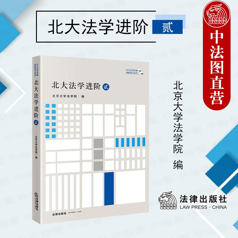 北大法学进阶 贰 法律社 北大法学阶梯系列讲座内容整理 法科学生法学入门书 法律行为理论 保险法 商法 英美财产法 物权法