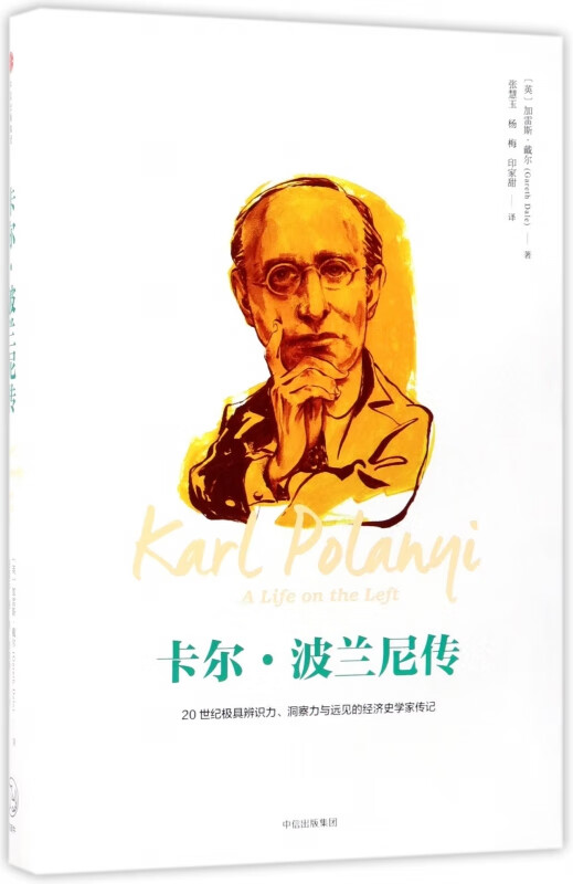 卡尔·波兰尼传(精)