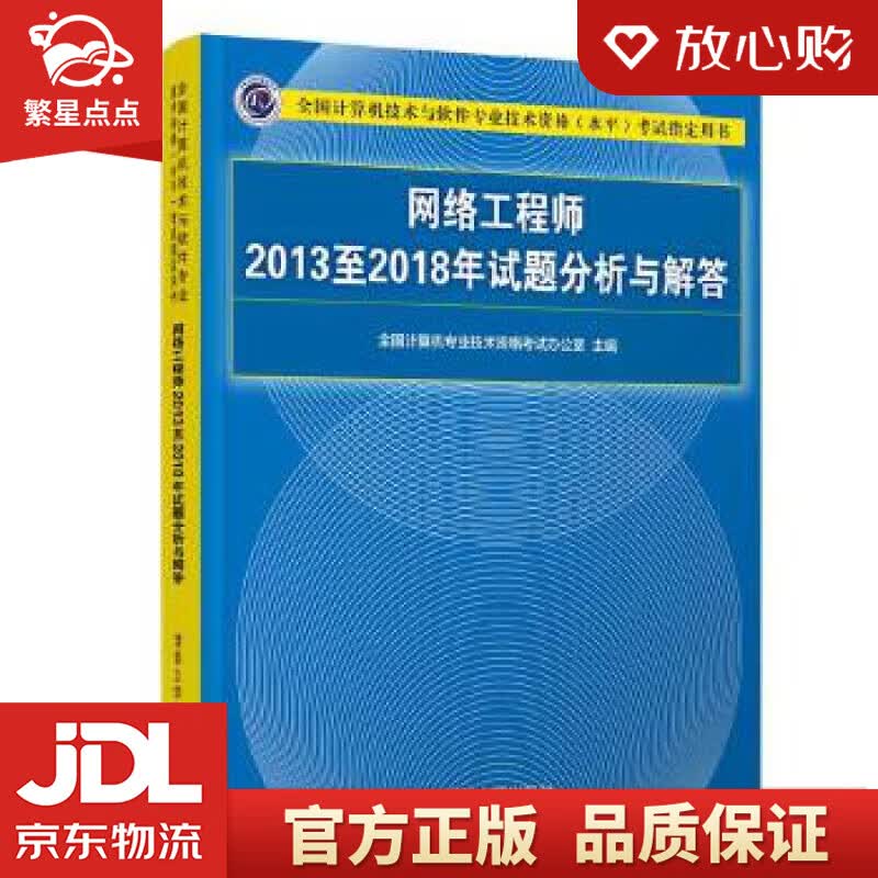 网络工程师2013至2018年试题分析与解答全国计算机技术与软件专业技术