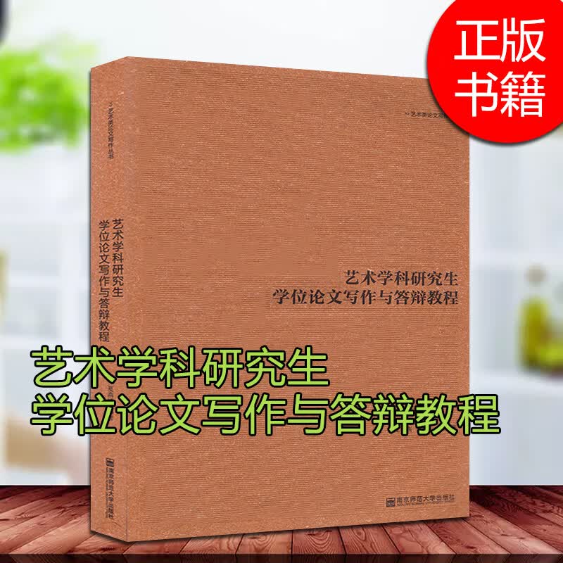 全新 艺术学科研究生学位论文写作与答辩教程 夏燕靖 编著 南京师范大学出版社 艺术类论文写作丛书