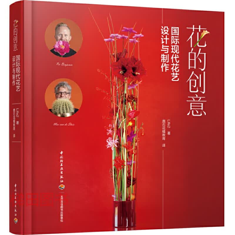 花的创意-现代花艺设计与制作 Life2 花艺师婚礼宴会设计教程 室内装饰 花卉 插花艺术书籍