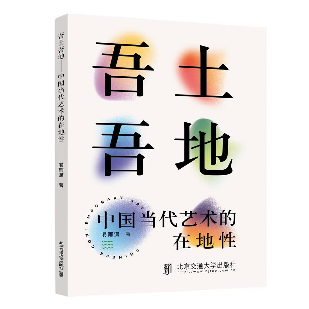 吾土吾地——中国当代艺术的在地性