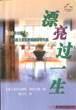 漂亮过一生 [美] 著