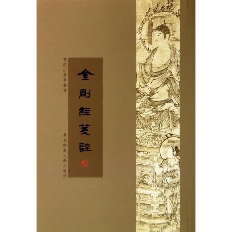 金刚经箋注 丁福保著【书】