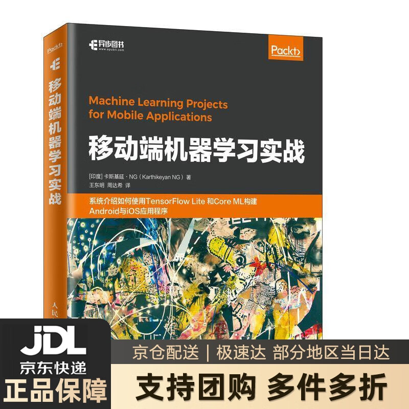 【 送货上门】移动端机器学习实战(异步图书出品) [印度]卡斯基延·NG（KarthikeyanNG）,王东明,周