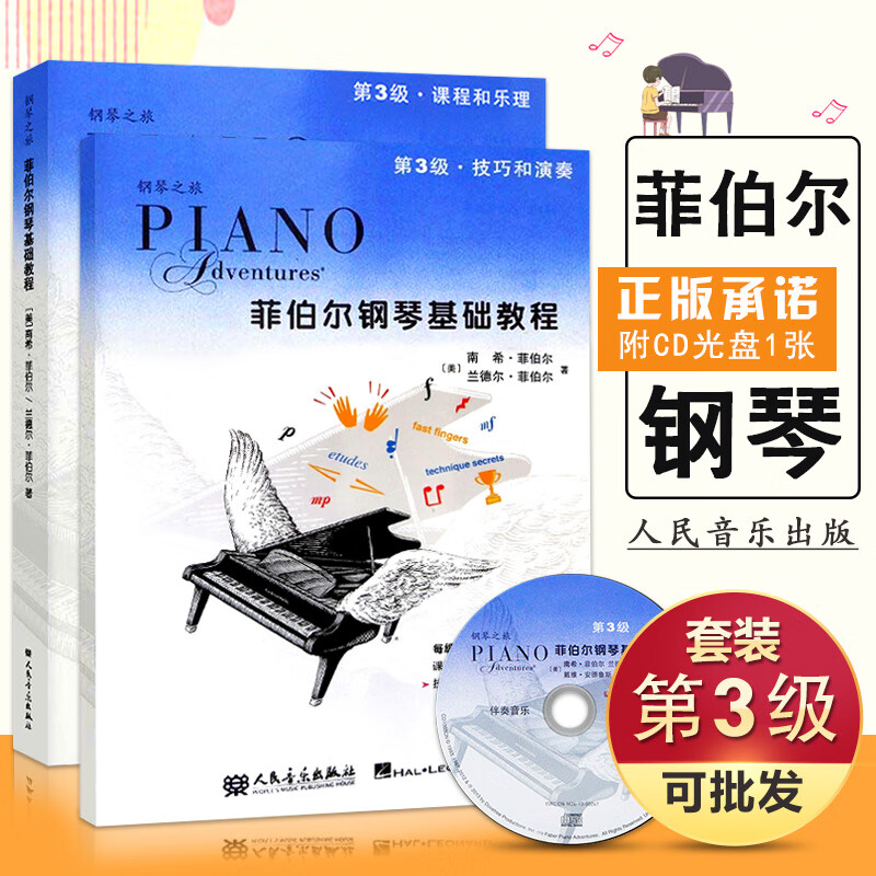 现货速发 菲伯尔钢琴基础教程 第3级 课程和乐理，技巧和演奏（全2册）  南希·菲伯尔  人民音乐出版社 音乐axq 版社 音乐