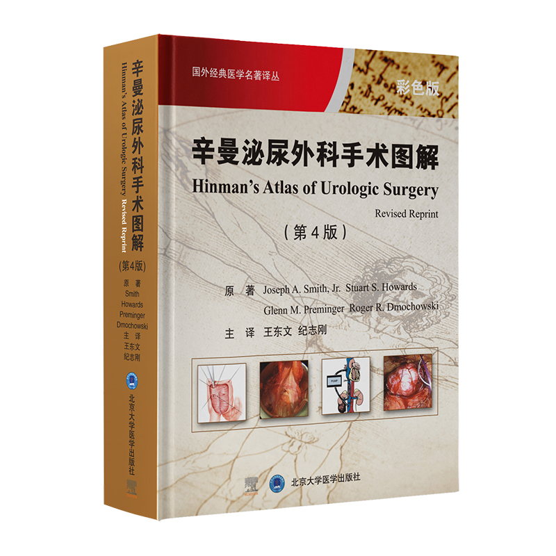 现货 辛曼泌尿外科手术图解 第四版 北京大学医学出版社9787565923586 泌尿外科医师参考书 泌尿外科手术解剖图谱