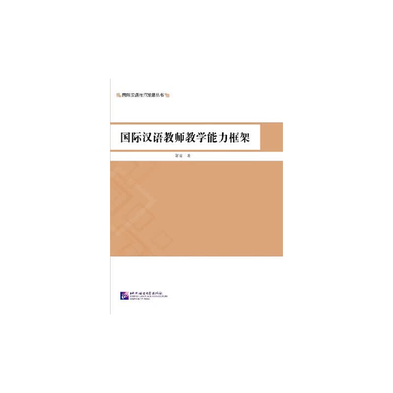 国际汉语教师教学能力框架