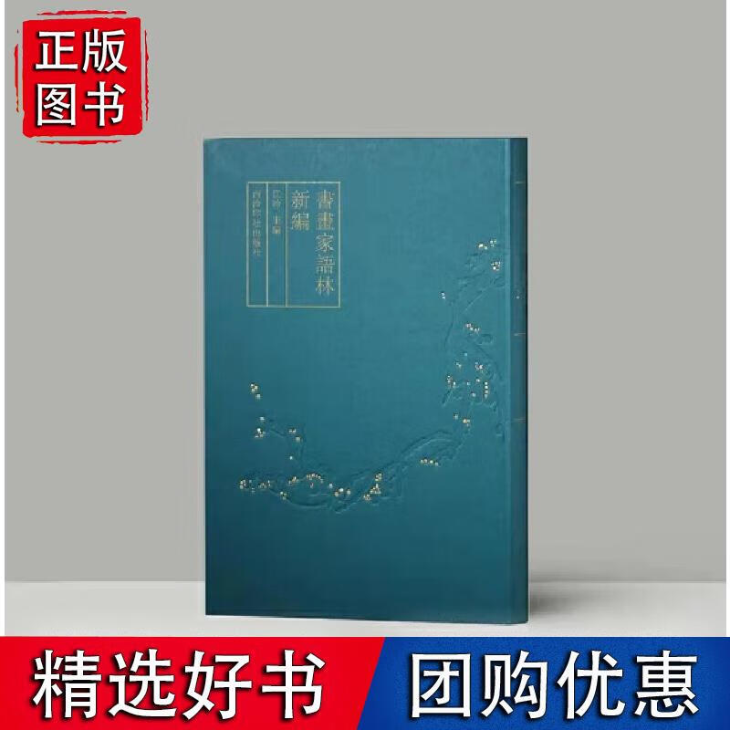 书画家语林新编