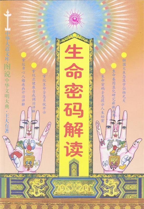 生命密码解读 王大有 著
