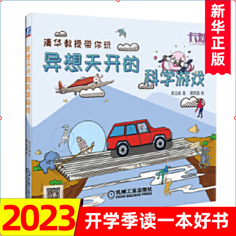 异想天开的科学游戏 高云峰 青少年中小学生STEAM创客教育 趣味科学知识启蒙 激发孩子求知欲