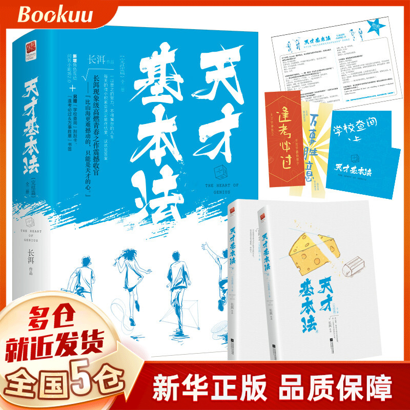【现货包邮】天才基本法·完结篇 全二册