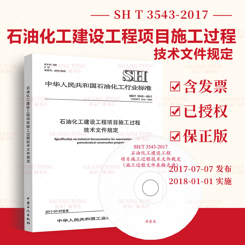 SH/T 3543-2017 石油化工建设工程项目施工过程技术文件规定 中国石化出版社