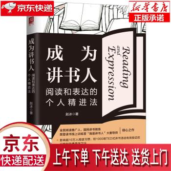 【新华畅销图书】成为讲书人(阅读和表达的个人精进法) 赵冰 中国人民大学出版社