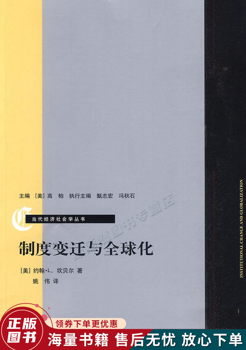 制度变迁与全球化