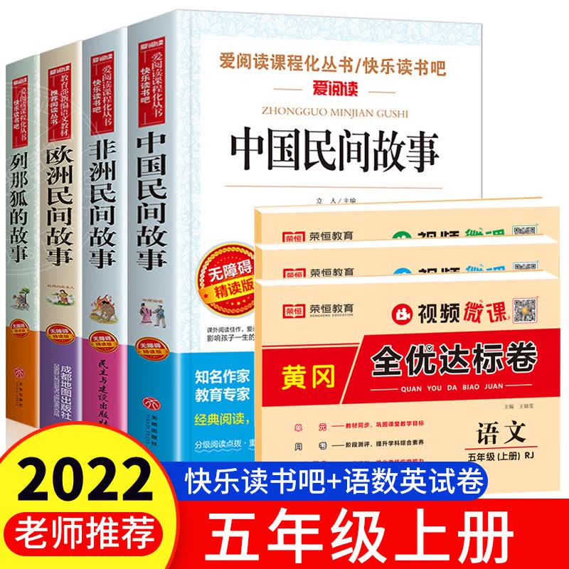 中国民间故事五年级上册课外书全套 非洲欧洲列那狐的经典书目快乐读书吧5阅读书籍老师人民教育精选五 五年级上册 4本+达标测试卷
