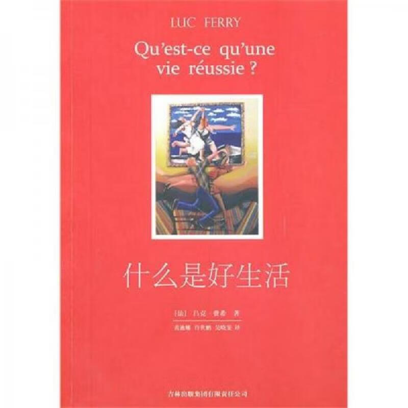 什么是好生活