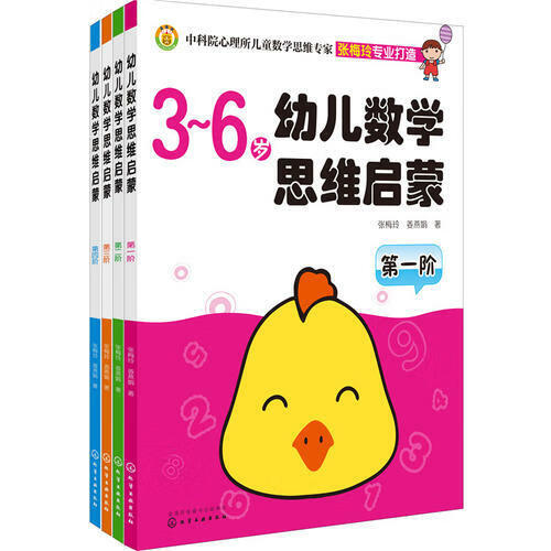 幼儿数学思维启蒙（套装4册） 套装4册）