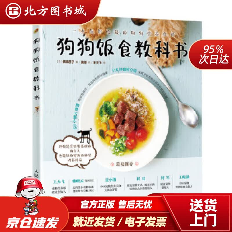 【现货】狗狗饭食教科书[日]l森朋子人民邮电出版社 北方图书城