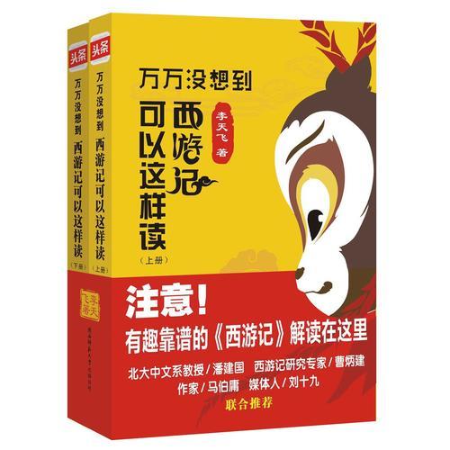 【全新当天发】万万没想到：《西游记》可以这样读 李天飞 售价高于定价