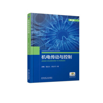 机电传动与控制 第2版 张忠夫 著 机械工业出版社 9787111613749