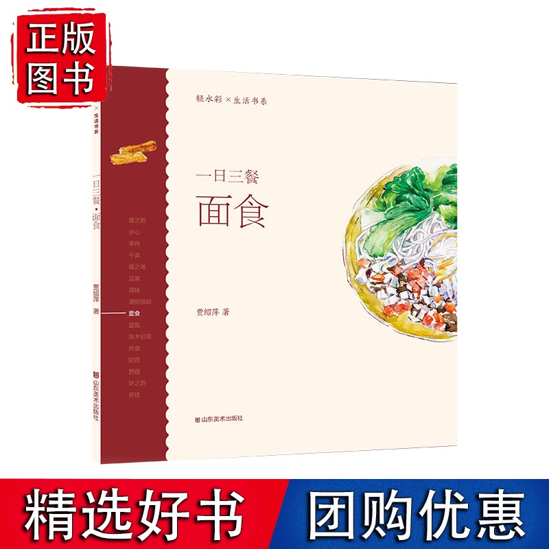 轻水彩生活书系——一日三餐·面食