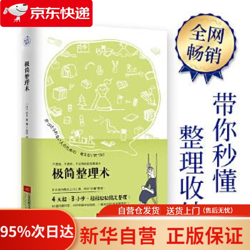 极简整理术 川上雪 江苏文艺出版社 9787539996295
