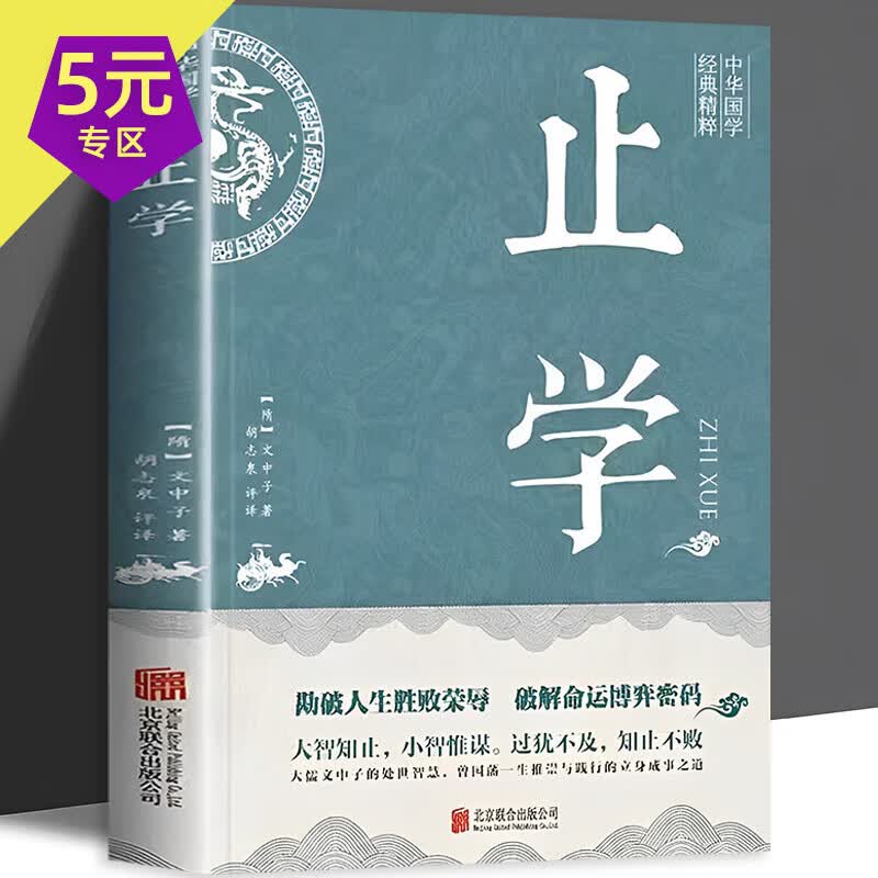 【满48包邮】止学全集 素书 文中子王通原著 国学经典书籍 为人处世古代谋略书 做人的智慧 中国古代国学典籍 中国哲学书籍 止学全集 定价39.8