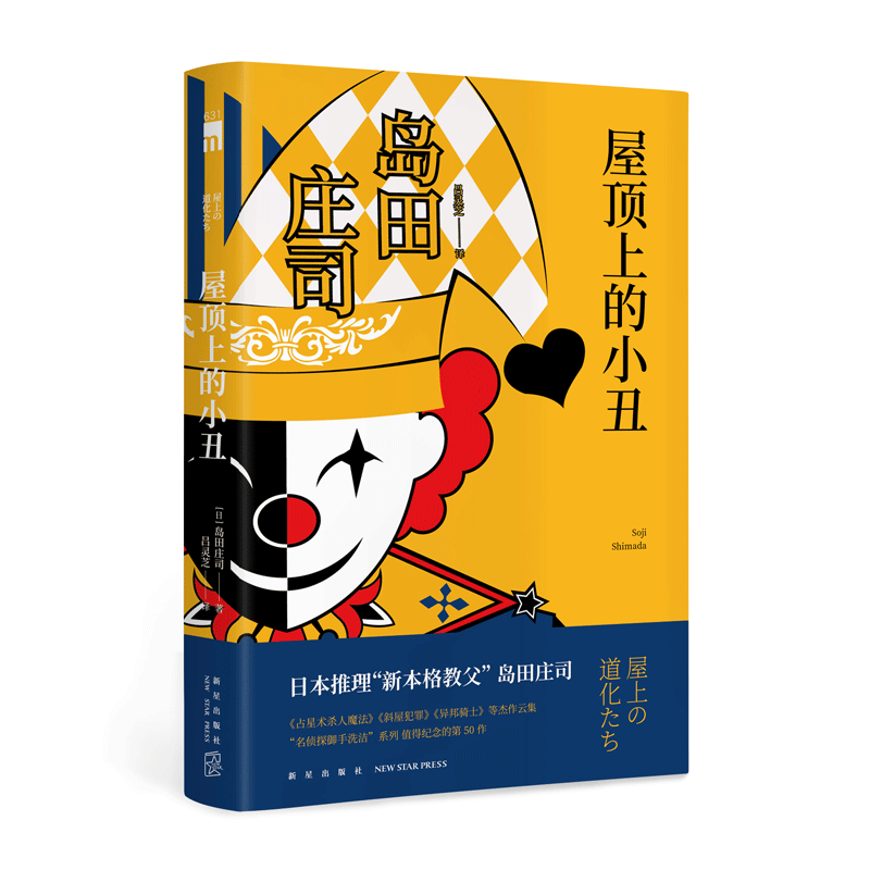 包邮 屋顶上的小丑 岛田庄司御手洗洁系列第50作 日本推理新本格教父侦探悬疑小说书籍 新星出版社午夜文库