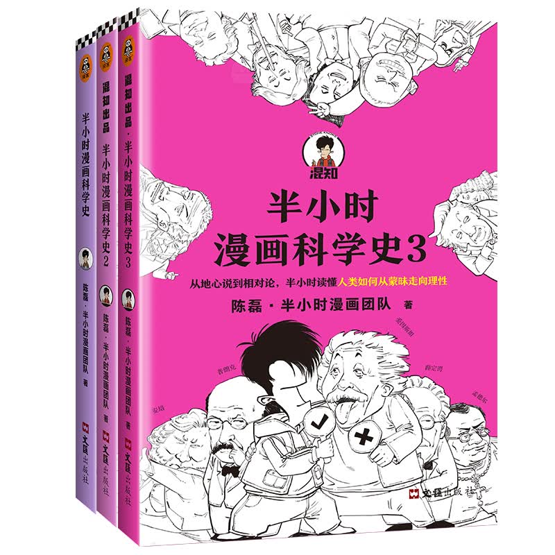 半小时漫画科学史系列（全三册）