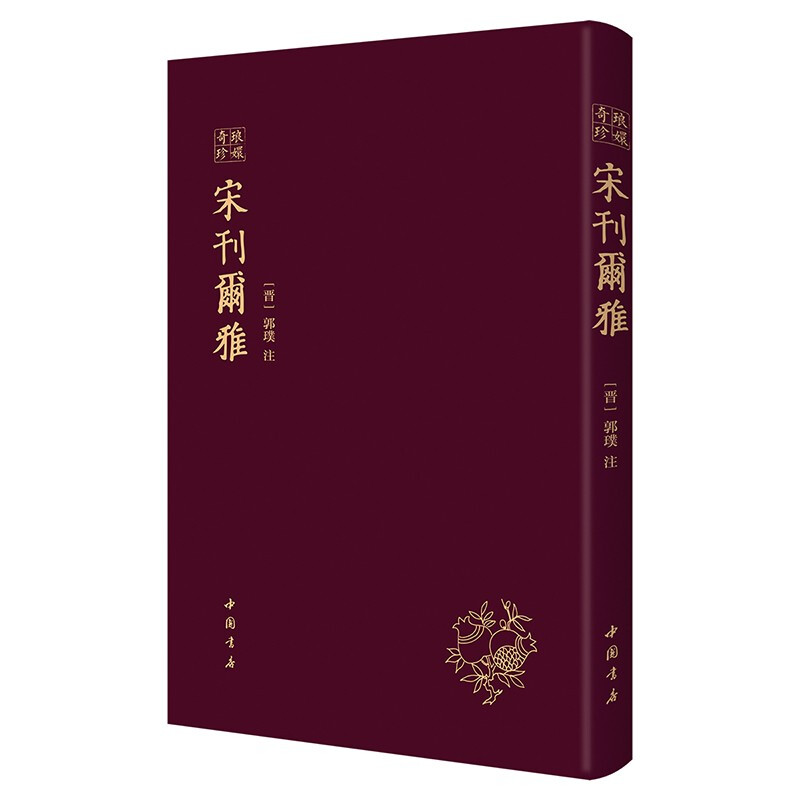 琅嬛奇珍丛书 宋刊尔雅